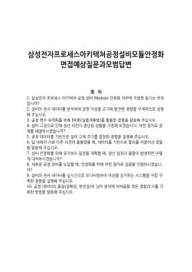 삼성전자프로세스아키텍쳐공정설비모듈안정화면접예상질문과모범답변-1페이지