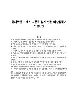 현대로템 프레스 자동화 설계 면접 예상질문과 모범답변-1페이지