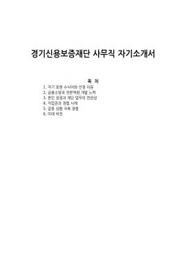 경기신용보증재단 사무직 자기소개서-1페이지