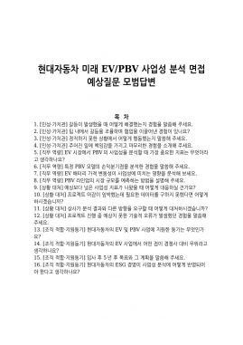 현대자동차 미래 EV/PBV 사업성 분석 면접 예상질문 모범답변-1페이지