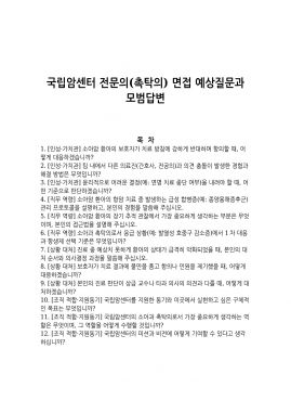 국립암센터 전문의(촉탁의) 면접 예상질문과 모범답변-1페이지