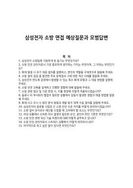 삼성전자 소방 면접 예상질문과 모범답변-1페이지