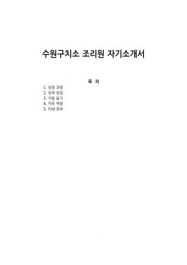 수원구치소 조리원 자기소개서-1페이지