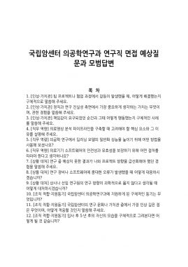 국립암센터 의공학연구과 연구직 면접 예상질문과 모범답변-1페이지