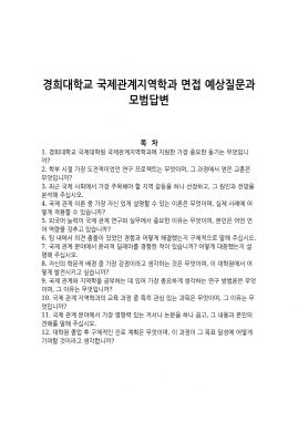 경희대학교 국제관계지역학과 면접 예상질문과 모범답변-1페이지