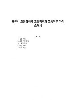 용인시 교통정책국 교통정책과 교통전문 자기소개서-1페이지