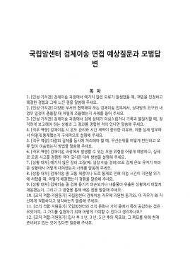 국립암센터 검체이송 면접 예상질문과 모범답변-1페이지