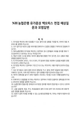 NH농협은행 유가증권 백오피스 면접 예상질문과 모범답변-1페이지