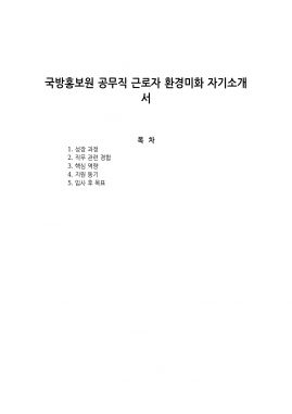 국방홍보원 공무직 근로자 환경미화 자기소개서-1페이지