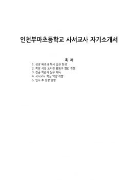 인천부마초등학교 사서교사 자기소개서-1페이지