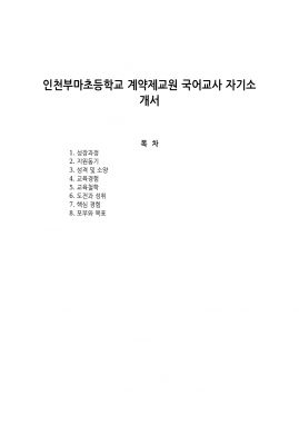 인천부마초등학교 계약제교원 국어교사 자기소개서-1페이지