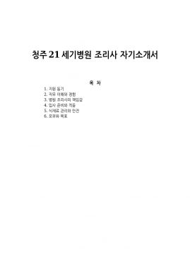 청주21세기병원 조리사 자기소개서-1페이지
