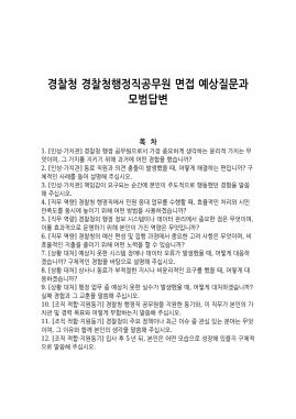 경찰청 경찰청행정직공무원 면접 예상질문과 모범답변-1페이지