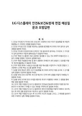 LG디스플레이 안전&보건&방재 면접 예상질문과 모범답변-1페이지