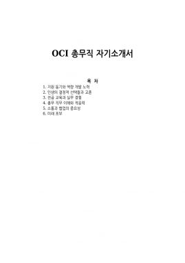 OCI 총무직 자기소개서-1페이지