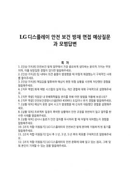 LG디스플레이 안전 보건 방재 면접 예상질문과 모범답변-1페이지