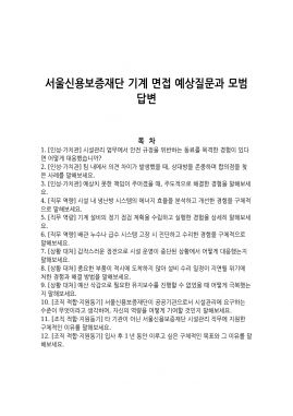 서울신용보증재단 기계 면접 예상질문과 모범답변-1페이지
