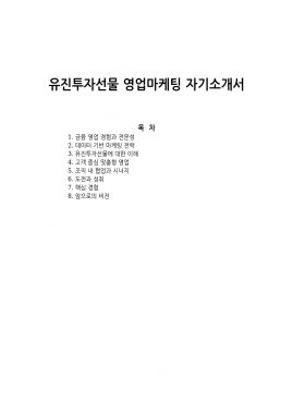 유진투자선물 영업마케팅 자기소개서-1페이지