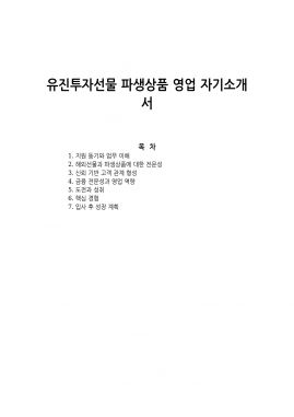 유진투자선물 파생상품 영업 자기소개서-1페이지