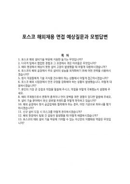 포스코 해외채용 면접 예상질문과 모범답변-1페이지