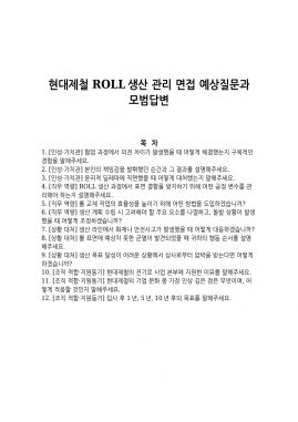 현대제철 ROLL생산 관리 면접 예상질문과 모범답변-1페이지