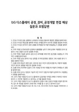 LG디스플레이 공정_장비_공정개발 면접 예상질문과 모범답변-1페이지
