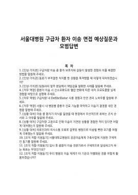 서울대병원 구급차 환자 이송 면접 예상질문과 모범답변-1페이지