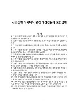 삼성생명 아키텍쳐 면접 예상질문과 모범답변-1페이지