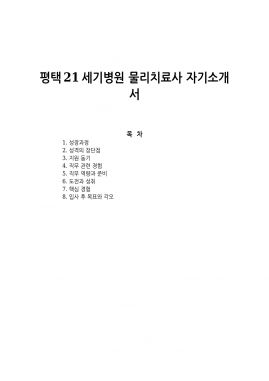 평택21세기병원 물리치료사 자기소개서-1페이지