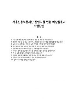 서울신용보증재단 신입직원 면접 예상질문과 모범답변-1페이지