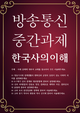 교양 공통251 한국사의이해 청동기시대 경제생활의 변화상과 군장의 등장이 갖는 사회-1페이지