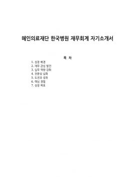 혜인의료재단 한국병원 재무회계 자기소개서-1페이지