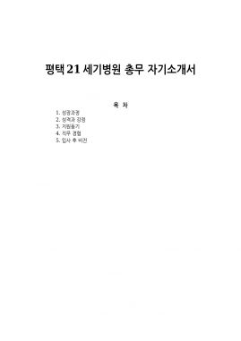 평택21세기병원 총무 자기소개서-1페이지