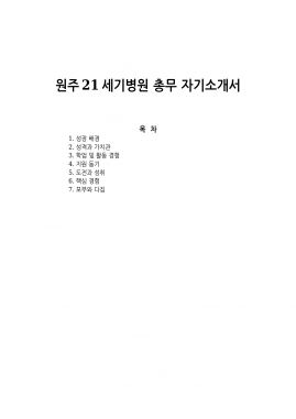 원주21세기병원 총무 자기소개서-1페이지