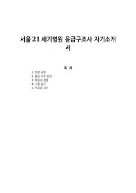 서울21세기병원 응급구조사 자기소개서-1페이지