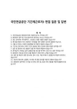 국민연금공단 기간제근로자) 면접 질문 및 답변-1페이지