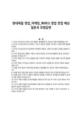 현대제철 영업_마케팅_ROLL영업 면접 예상질문과 모범답변-1페이지