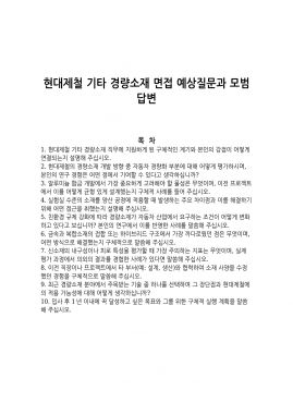 현대제철 기타 경량소재 면접 예상질문과 모범답변-1페이지