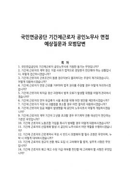 국민연금공단 기간제근로자 공인노무사 면접 예상질문과 모범답변-1페이지