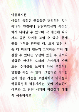 문제 행동 기준을 보편화하여 아이들의 행동특성에 적용시키는 것이 가능한지 여부-1페이지
