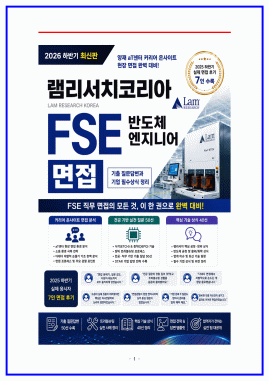 램리서치코리아 FSE 반도체엔지니어 실제 면접후기 7명 및 기출질문답변과 기업 필수상식 정리 [램리서치코리아 FSE 면접] 램리서치코리아 반도체엔지니어 면접 기출-1페이지
