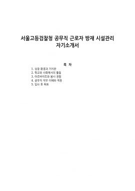 서울고등검찰청 공무직 근로자 방재 시설관리 자기소개서-1페이지