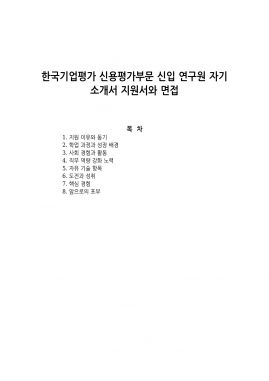 한국기업평가 신용평가부문 신입 연구원 자기소개서 지원서와 면접-1페이지
