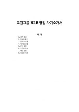 교원그룹 B2B영업 자기소개서-1페이지