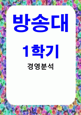 방통대중간 경영분석 경영분석 교재 제2장 재무비율분석 실습과제 1번자신이 관심있는-1페이지