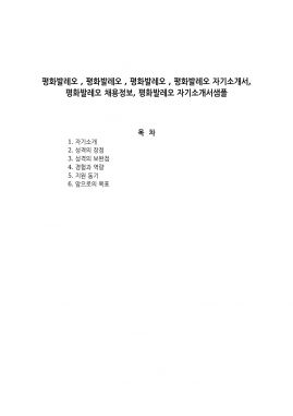 평화발레오 , 평화발레오 , 평화발레오 , 평화발레오 자기소개서, 평화발레오 채용정보, 평화발레오 자기소개서샘플-1페이지