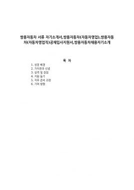 쌍용자동차 서류 자기소개서,쌍용자동차(자동차영업),쌍용자동차(자동차영업직)공채입사지원서,쌍용자동차채용자기소개-1페이지