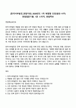[한국서부발전_면접자료] 2026년도 1차 체험형 인턴(일반-사무) 면접질문기출, 1분 스피치, 면접족보-1페이지