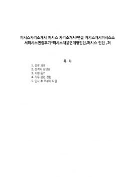 퍼시스자기소개서 퍼시스 자기소개서/면접 자기소개서퍼시스소서퍼시스면접후기*퍼시스채용연계형인턴,퍼시스 인턴 ,퍼-1페이지