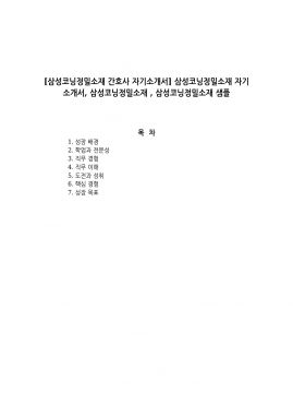 [삼성코닝정밀소재 간호사 자기소개서] 삼성코닝정밀소재 자기소개서, 삼성코닝정밀소재 , 삼성코닝정밀소재 샘플-1페이지
